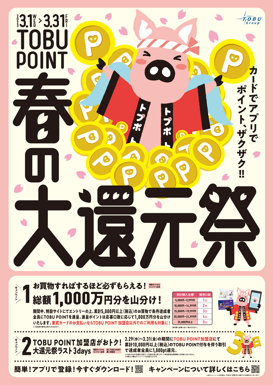 東武ストア | TOBU POINT｢春の大還元祭｣