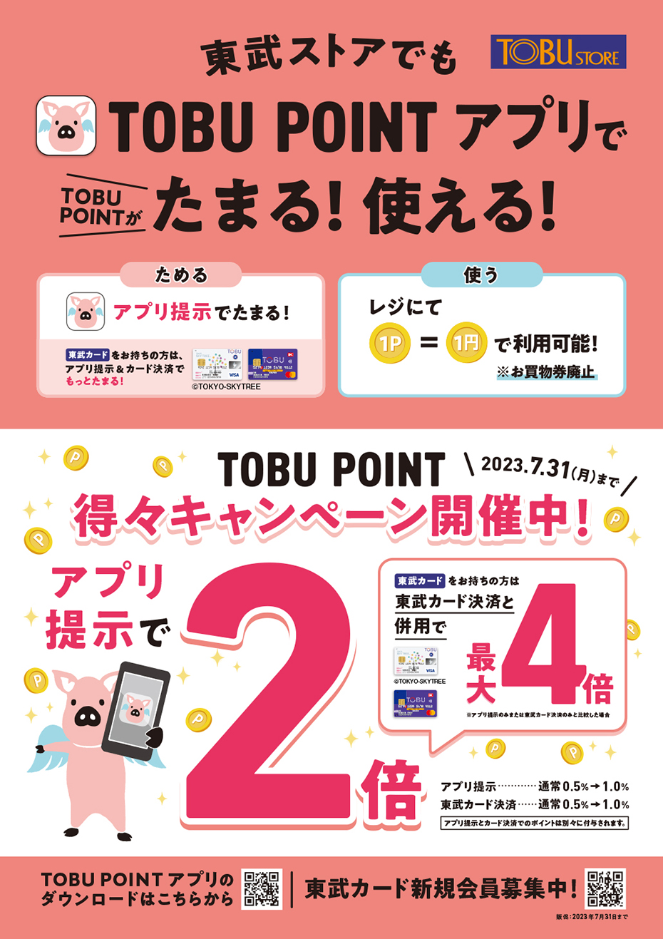 東武ストア | アプリ提示＆東武カード決済なら最大4倍！得々キャンペーン！